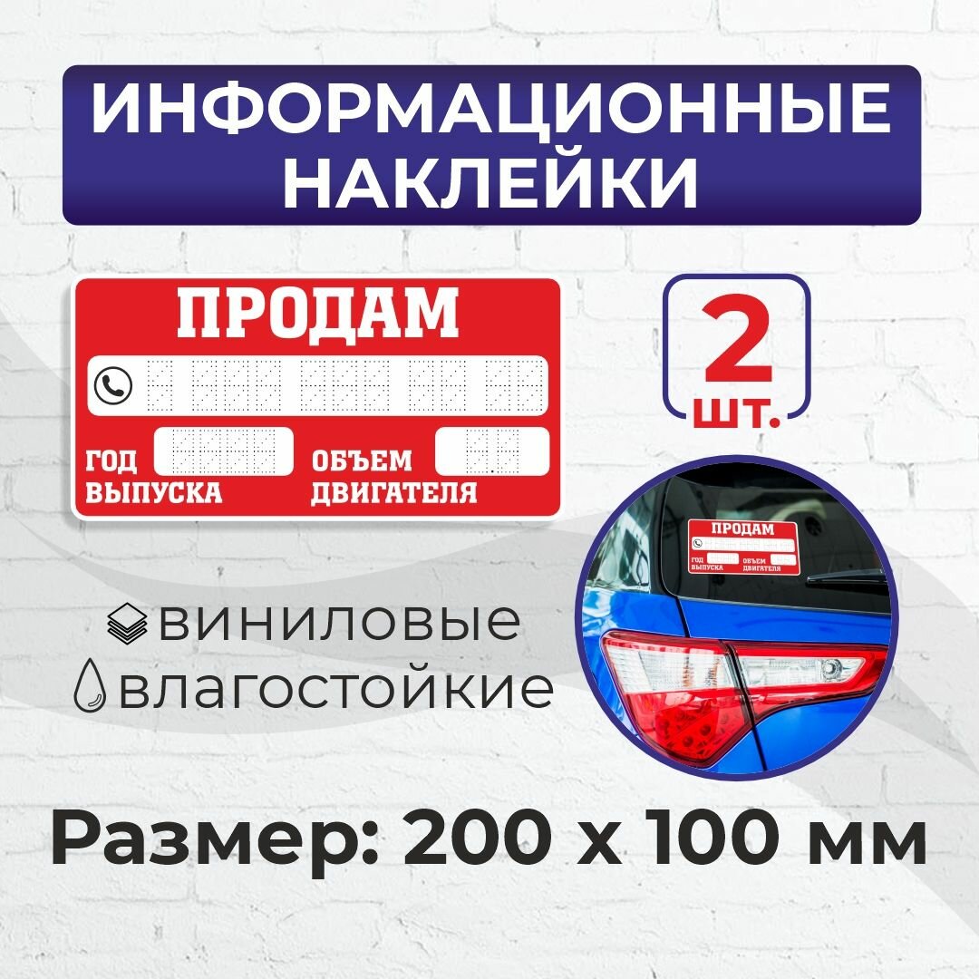 Наклейка "Продам" автомобиль, продаю авто, 20 х 10 см 2шт