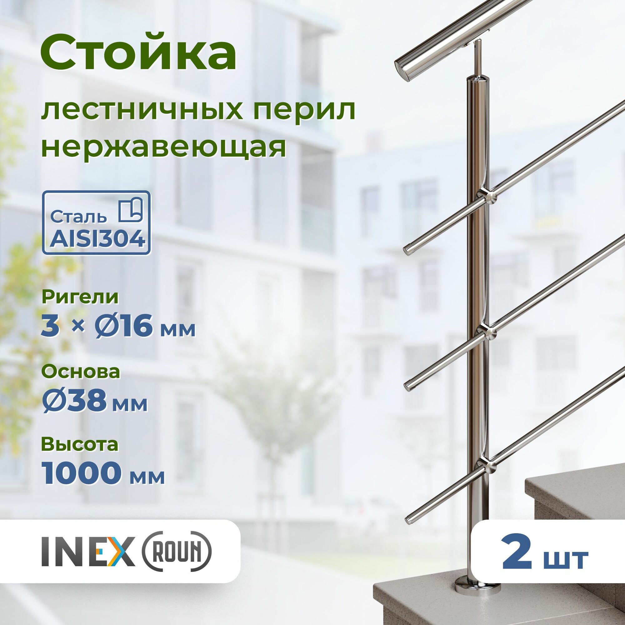 Стойка балясина INEX для перил лестницы на 3 ригиля 16 мм, из нержавеющей стали AISI304 для улицы, 2 шт