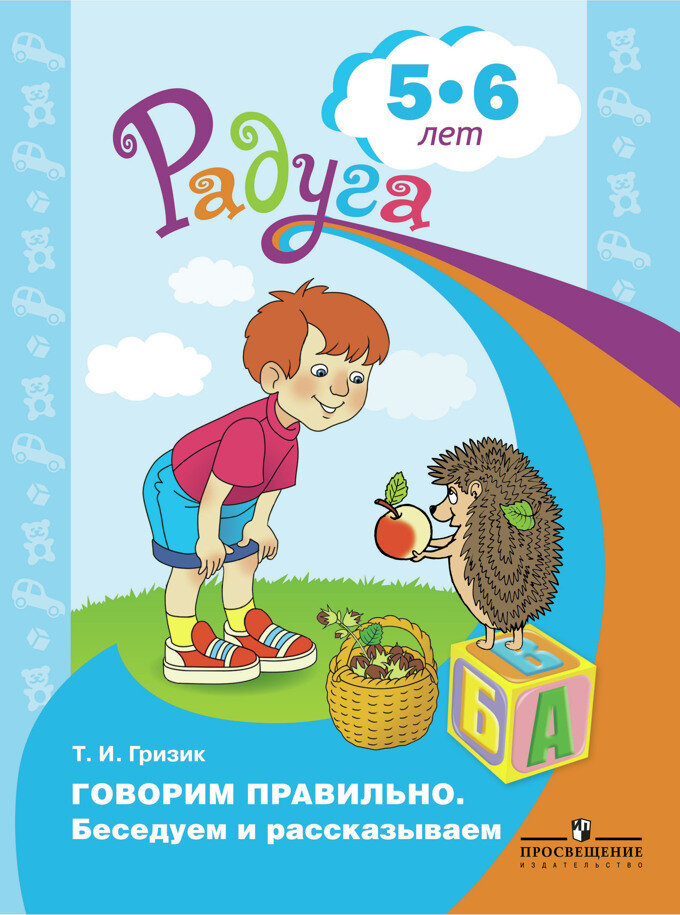 Говорим правильно. Беседуем и рассказываем. Пособие для детей 5-6 лет. Гризик Т. И.