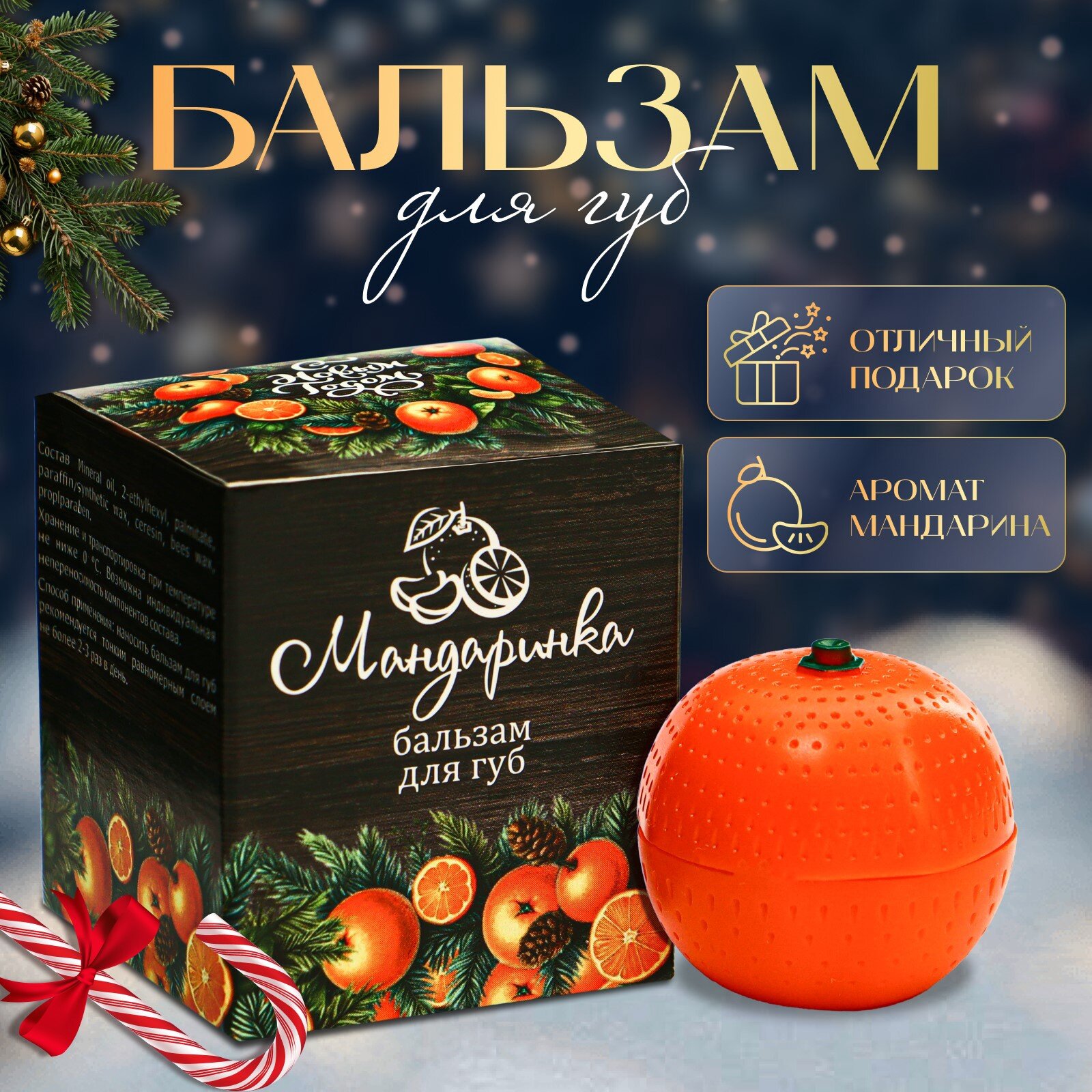 Бальзам для губ "Мандаринка", питательные масла, защита от ветра, 12мл