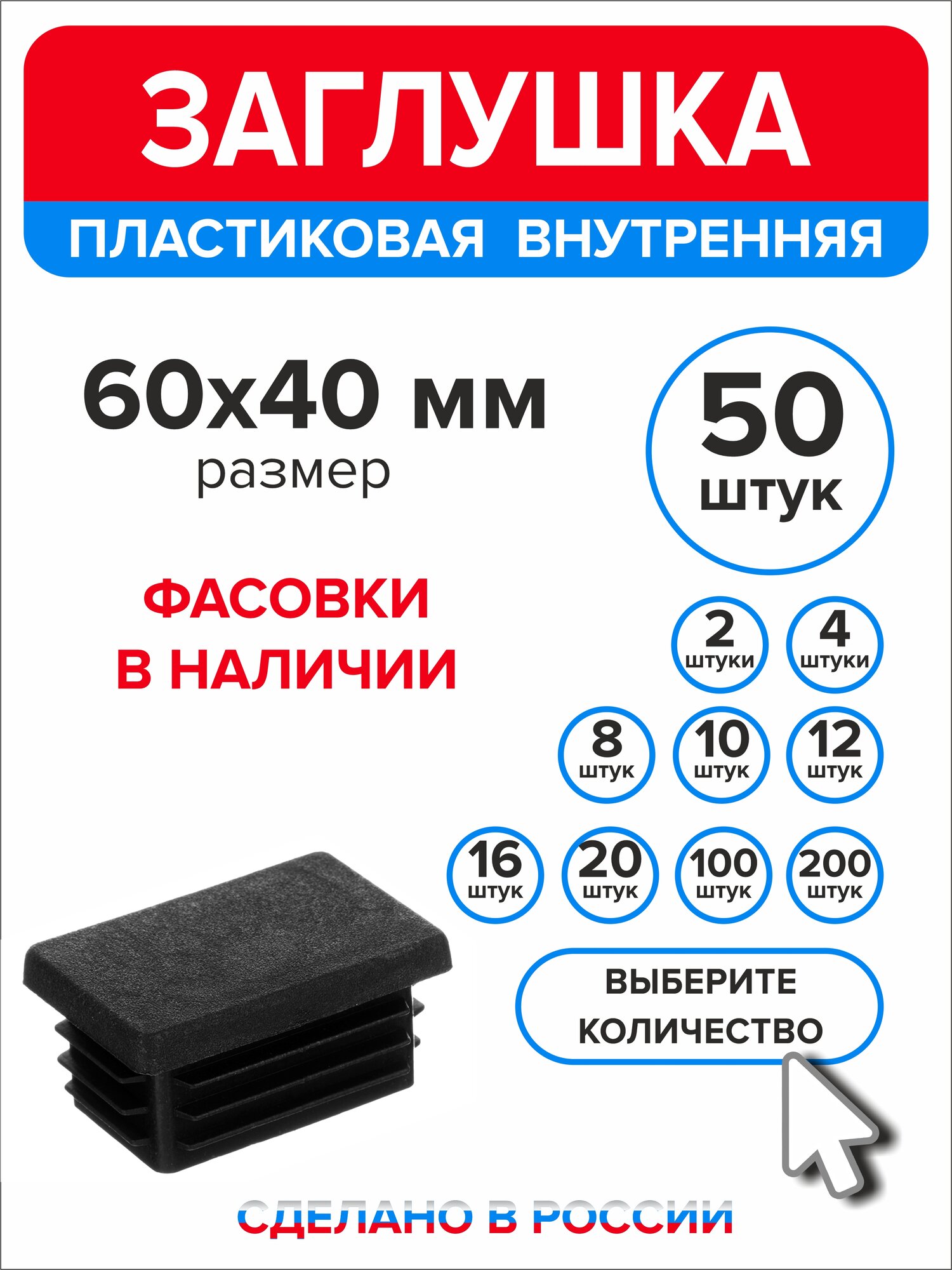 Заглушка для профильной трубы 60х40 мм, пластиковая, черная, 50 штук