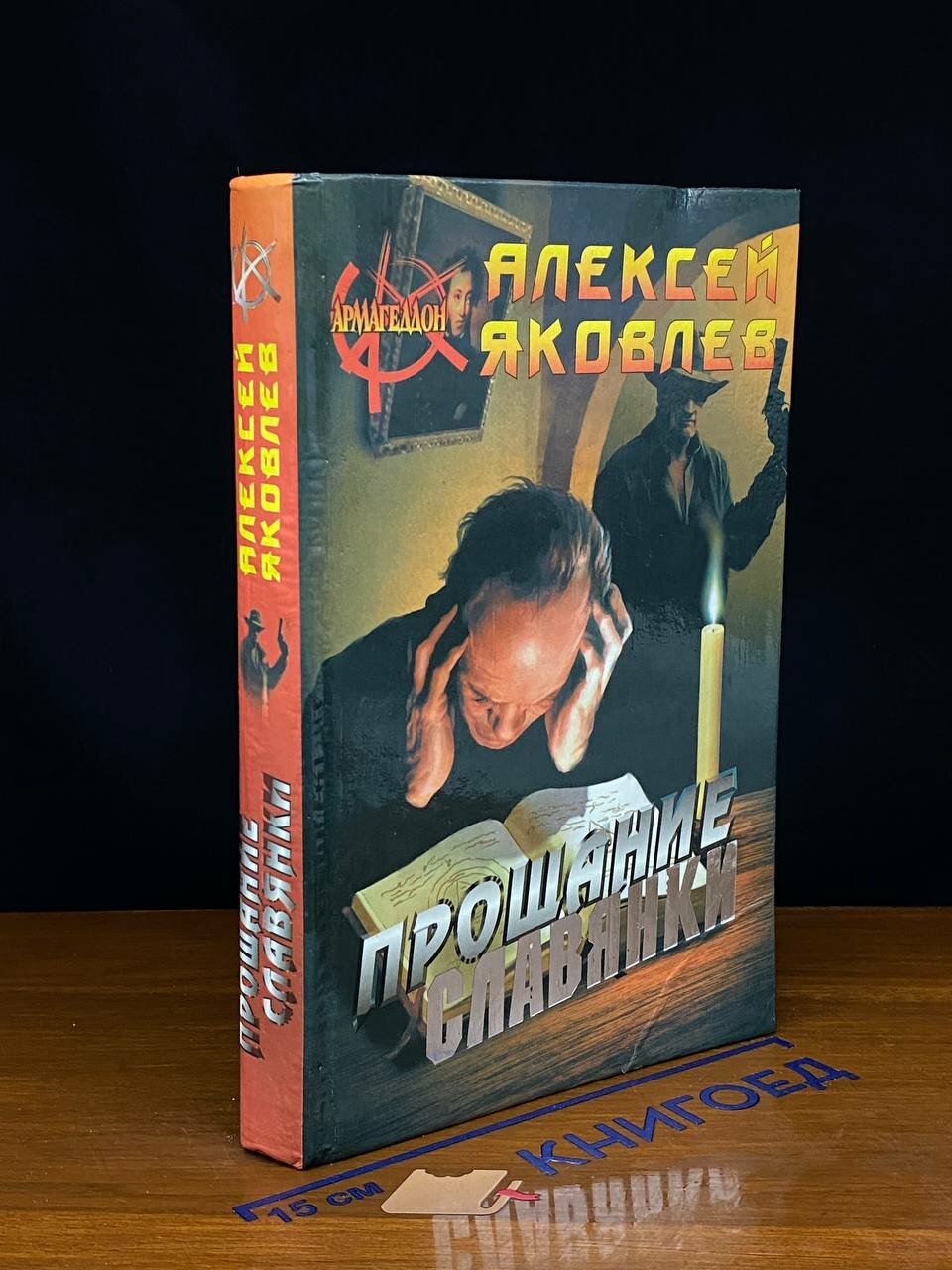 Книга. Прощание славянки 2000 (2041324077994)