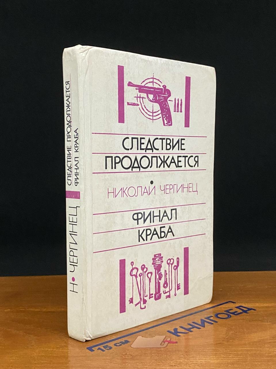 Книга. Следствие продолжается. Финал Краба 1986 (2041383808379)