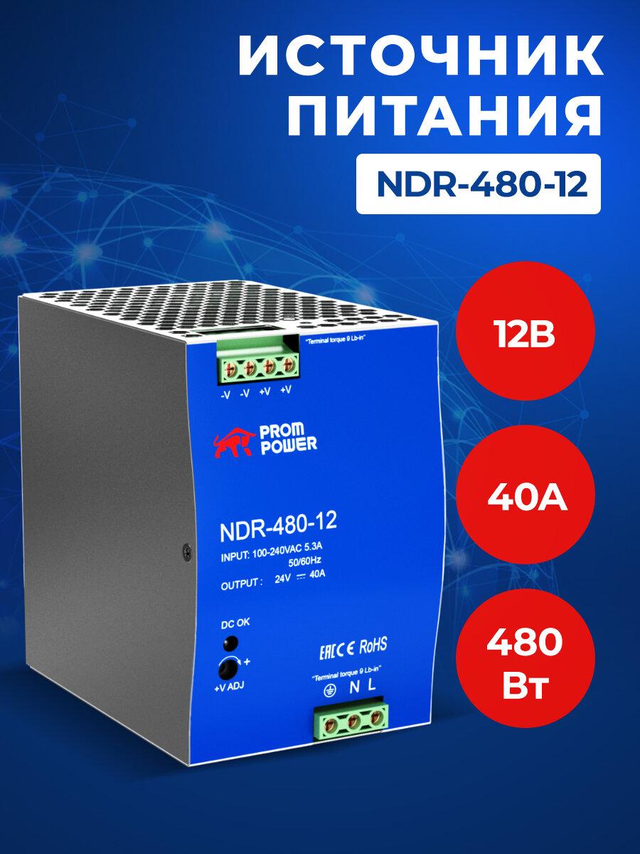 Источник питания Prompower NDR-480-12, на выходе 12 В DC, 40 А, 480 Вт. Входное 85-264 В AC (120-370 В DC)