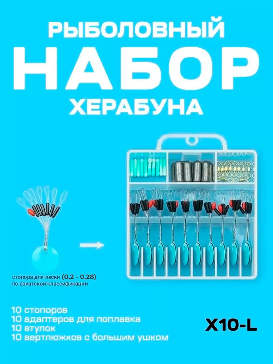 Набор рыболовный херабуна, L