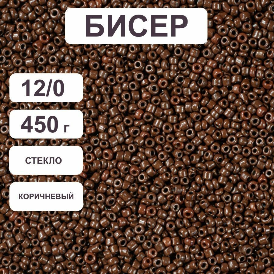 Бисер 12/0 коричневый №46, 450 гр, некалиброванный