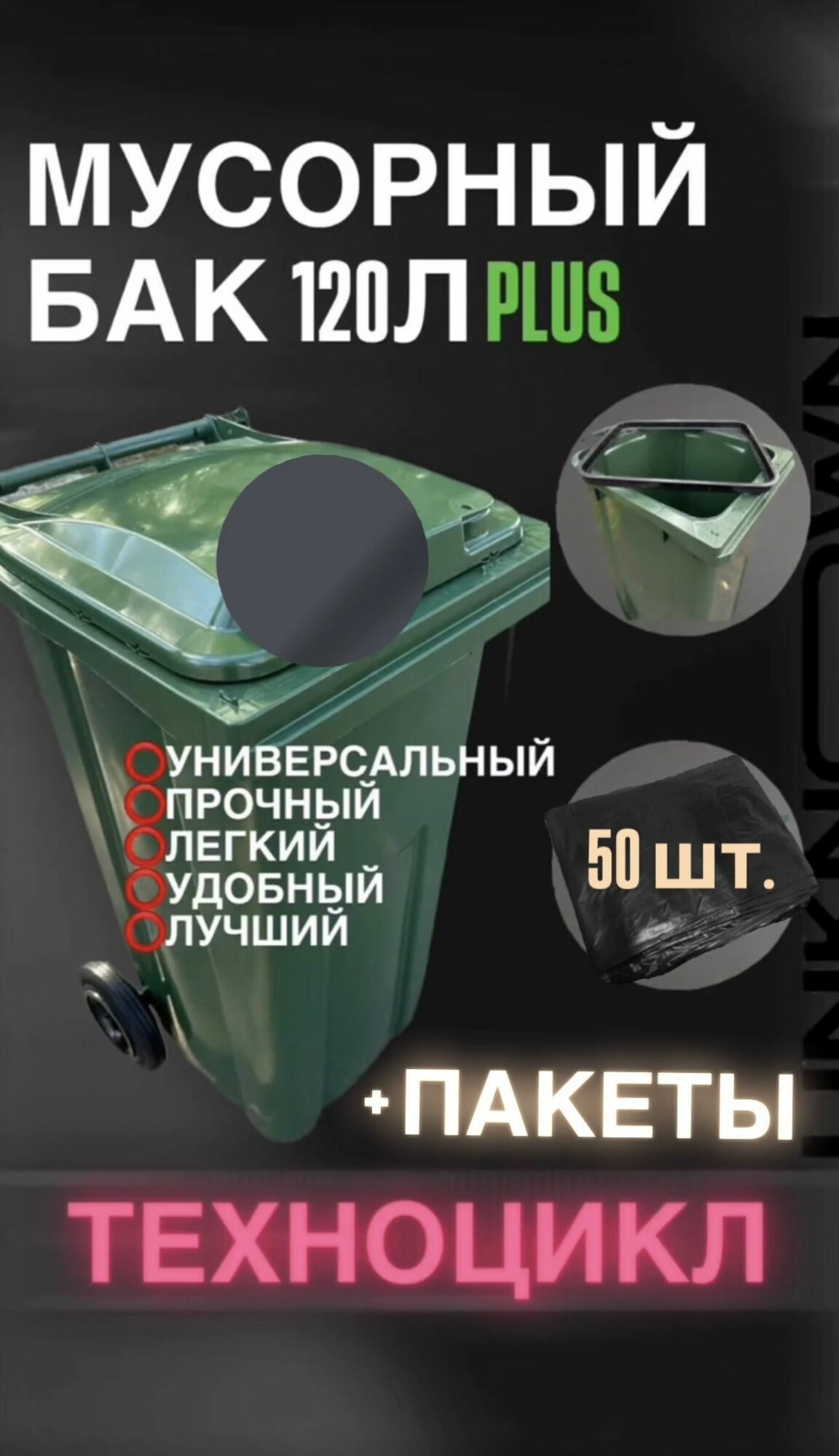 Мусорный бак 120л серый с Пакетодержателем 120л+ мусорные пакеты 50шт 120л