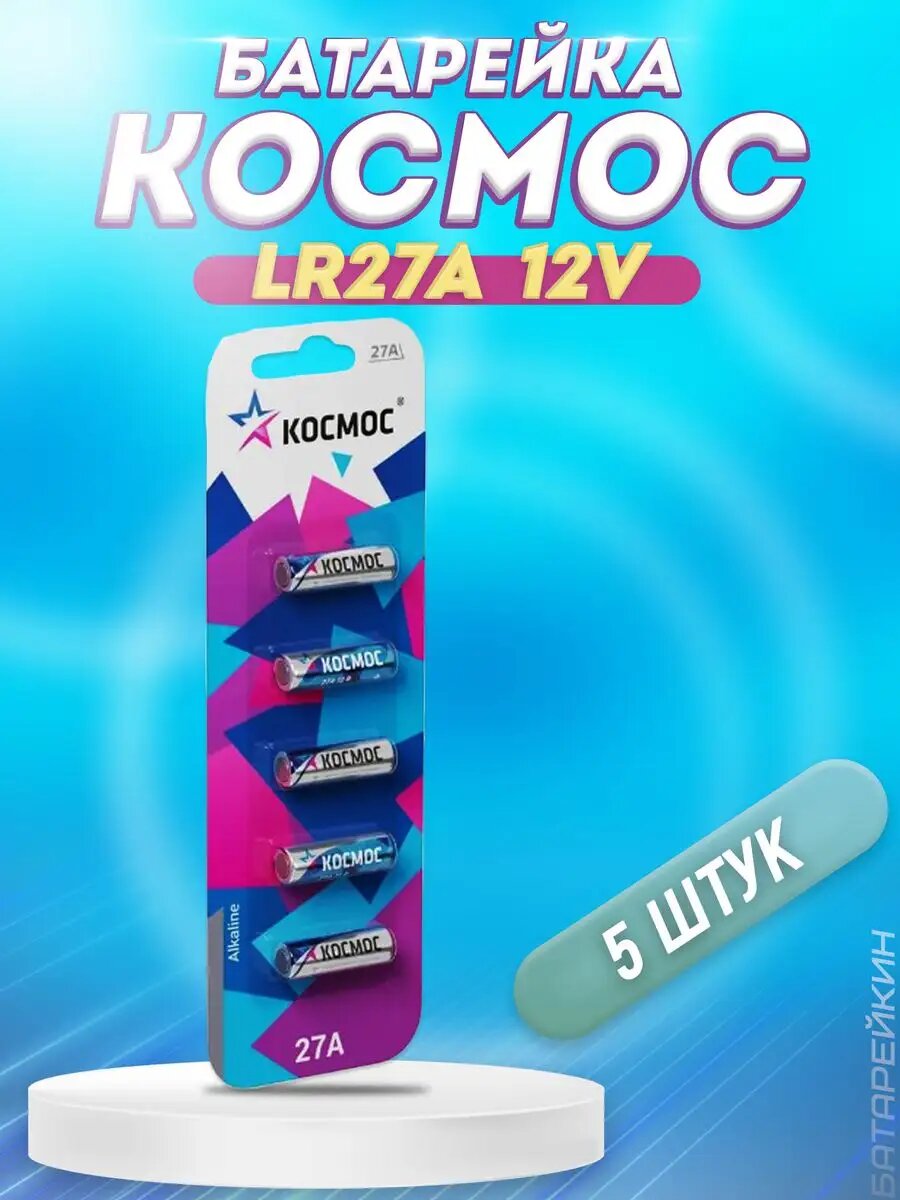 Щелочная батарейка LR27A MN27 12v