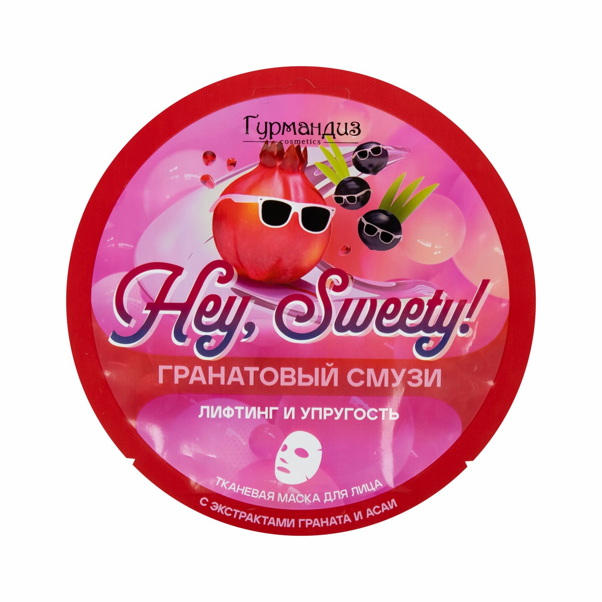 Гурмандиз Маска для лица тканевая Hey, Sweety! Гранатовый смузи лифтинг и упругость, 20 г