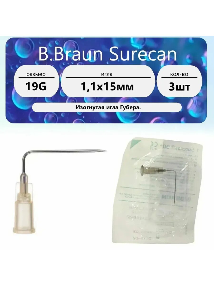 Игла Губера B. Braun Surecan 19G (1.1 х 15 мм) изогнутая без удлинителя 3 шт.