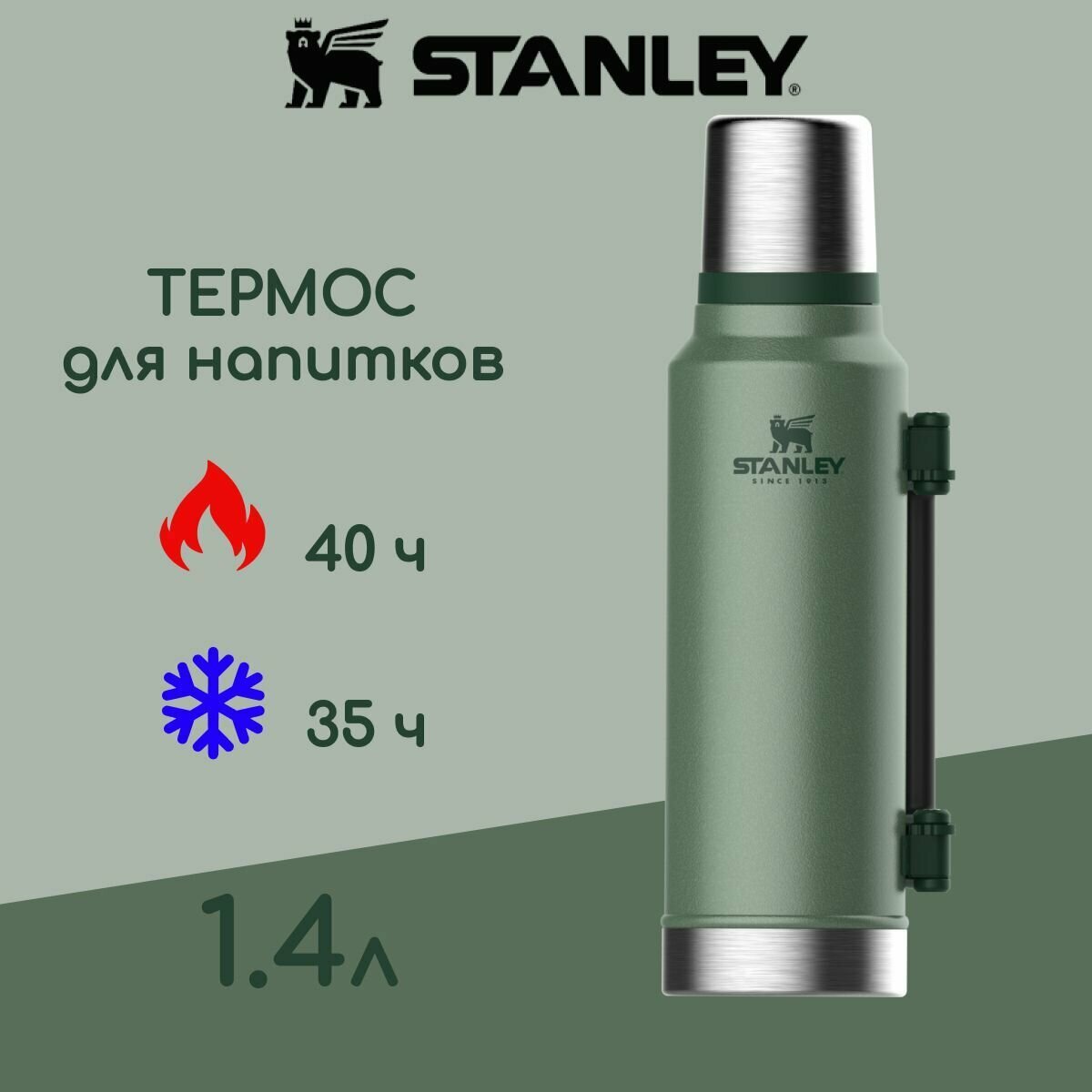 Термос для напитков STANLEY Classic 1,4 л. цвет зеленый (10-08265-001), сталь 18/8-JUN