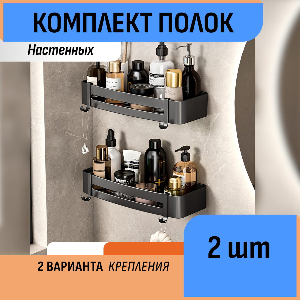 Комплект полок-органайзеров для ванных принадлежностей