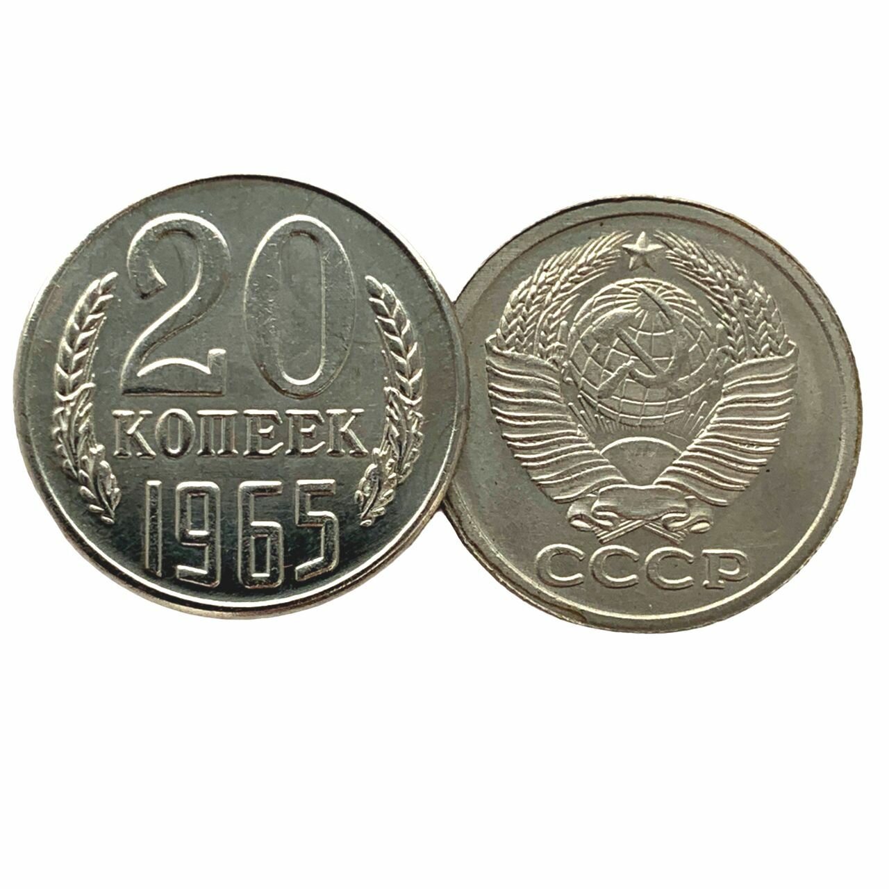 20 копеек СССР 1965 года. Редкая монета СССР. Вес 4,16 гр , диаметр 21,8 мм.