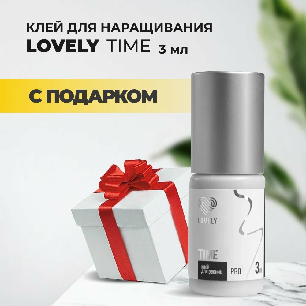 Клей чёрный Lovely "Time", 3 мл с подарками