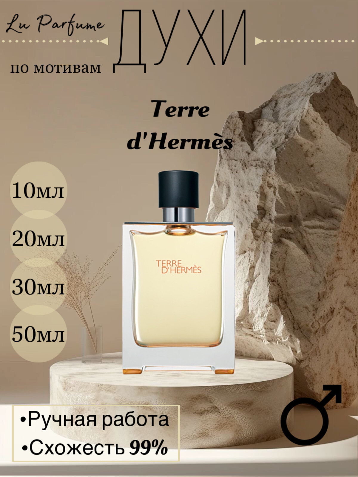 Духи по мотивам Terre d'Hermes