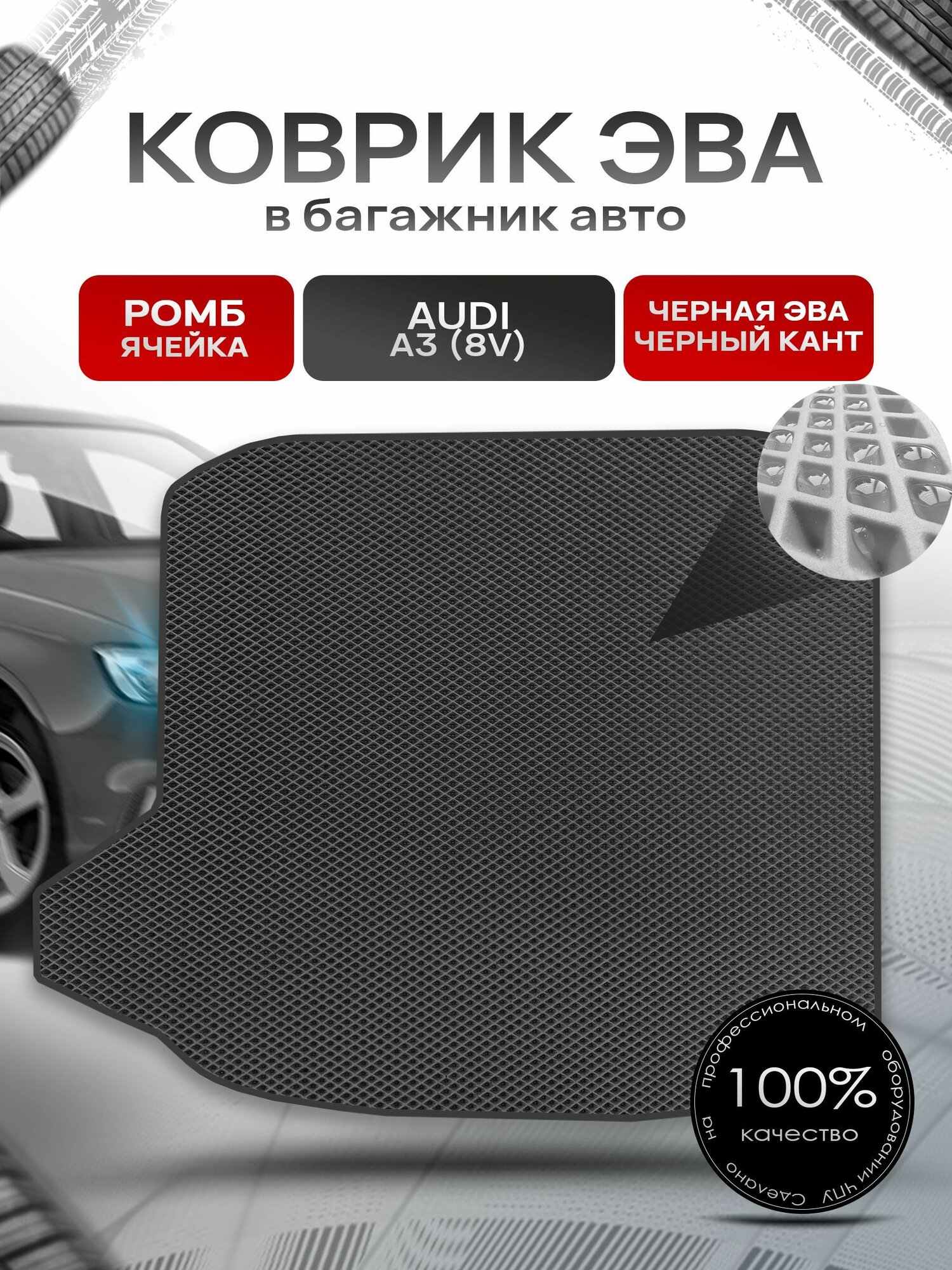 Коврик в багажник ЭВА ромб для авто Audi A3 (8V) 2012 - 2020 (седан) Чёрный с Чёрным кантом