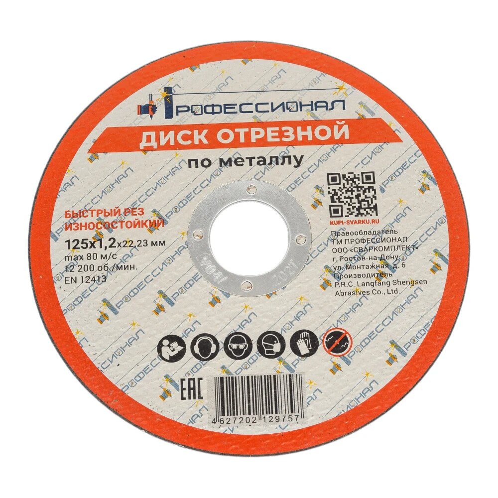 Круг отрезной по металлу 125x1.2x22.2 мм Профессионал 12512