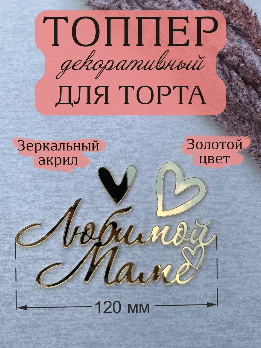 Топпер AcrylWood "Любимой Маме", для торта, зеркальный акрил, 12х15 см