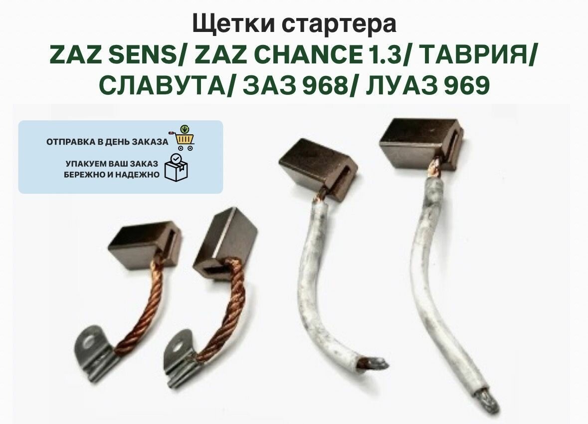 Щетки стартера Zaz Sens Zaz Chance 1.3 Таврия 1102 Славута 1103 ЗАЗ 968 Луаз 969