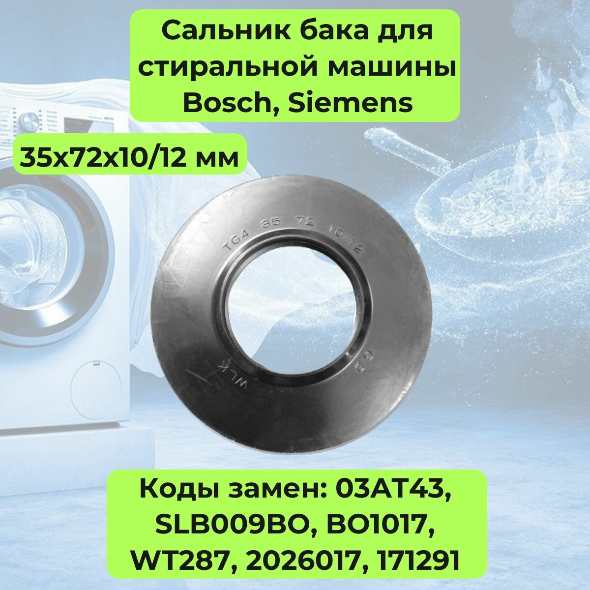 Сальник SKL 03AT43 , для стиральных машин Bosch/Siemens, без юбки, 1 шт