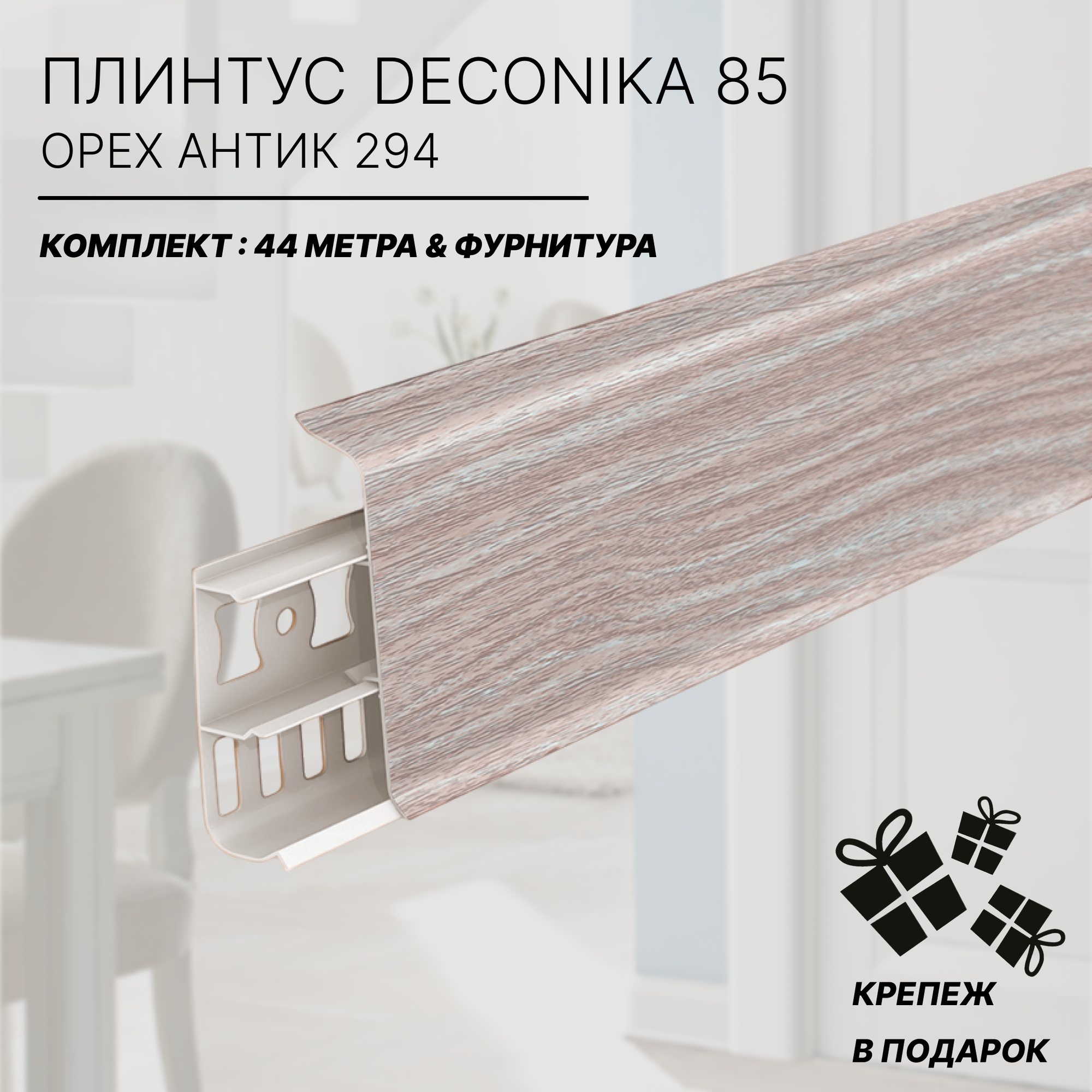 Плинтус напольный Деконика 85 мм. орех антик 294 - комплект с фурнитурой 44 метра