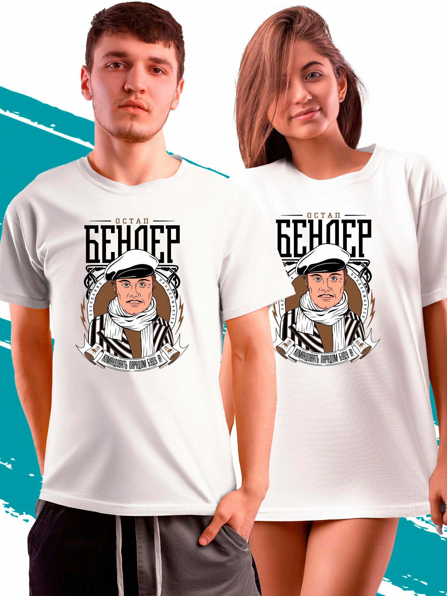 Футболка Остап Бендер
