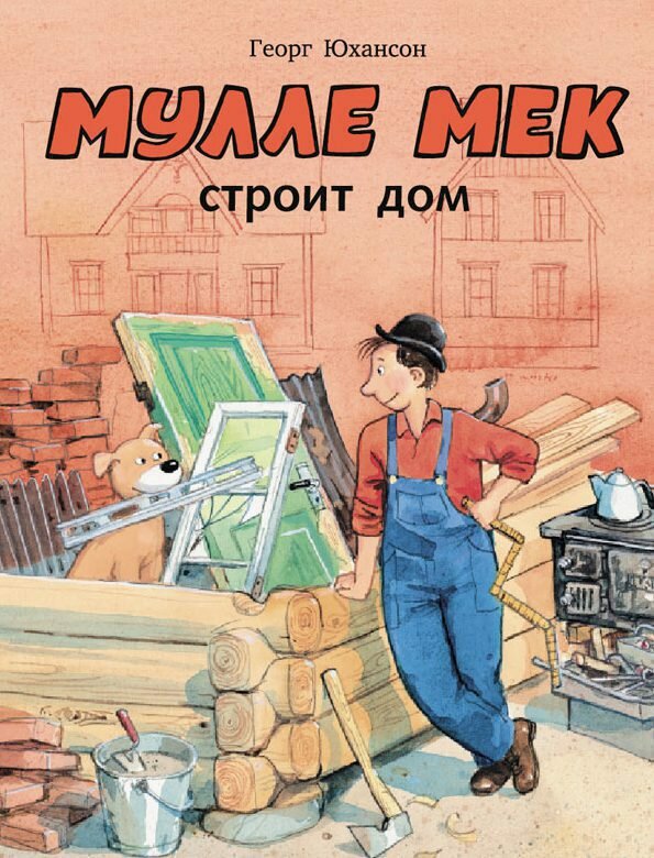 Мулле Мек строит дом / Юхансон Г.