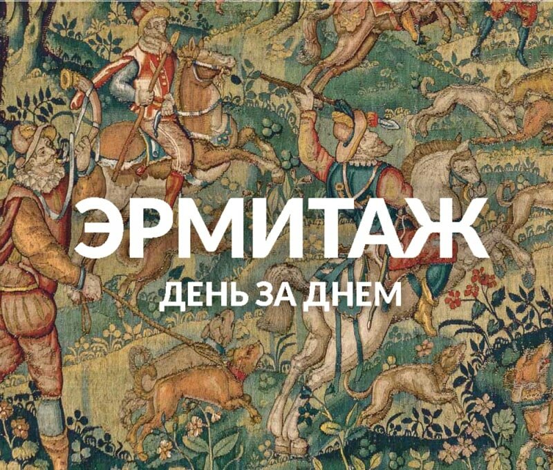 Эрмитаж. День за днем