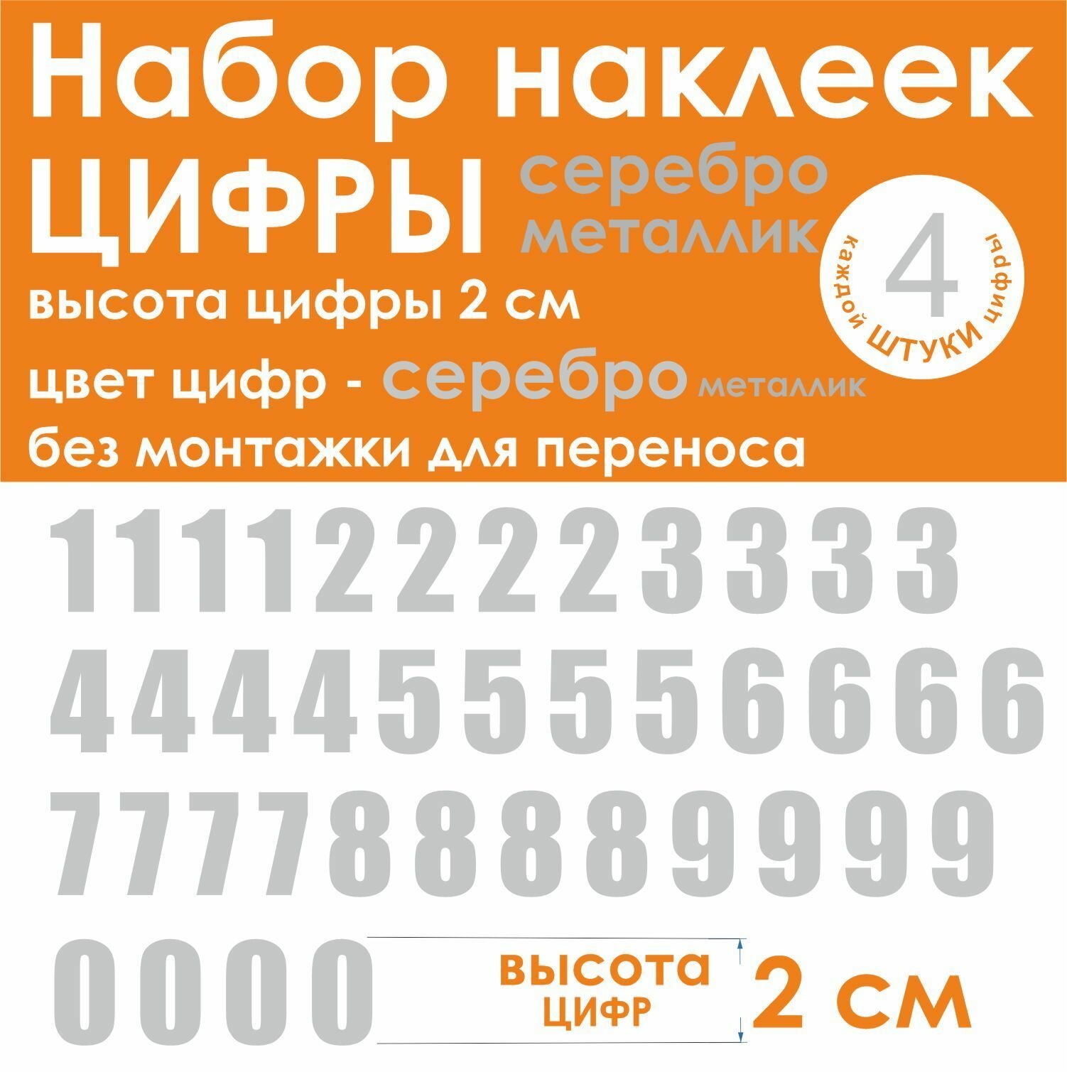 Наклейки - цифры, универсальные, серый (серебро металлик), высота 2 см (20 мм)