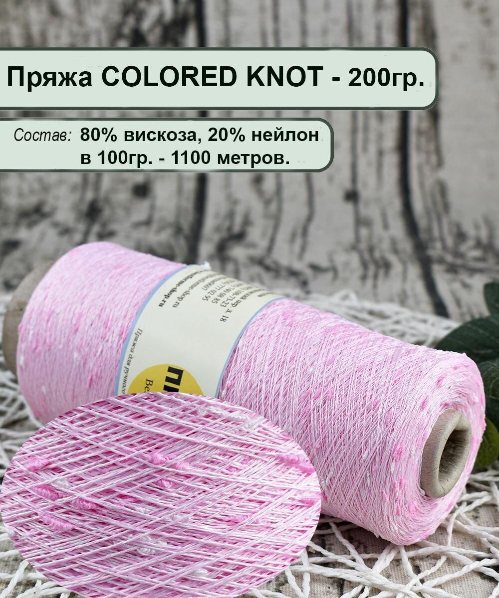 Пряжа на бобине узелковая COLORED KNOT Yarn 80%. вискоза, 20% нейлон, 1100мет./100гр. цв. 233 розово-белый (вес 200гр.)