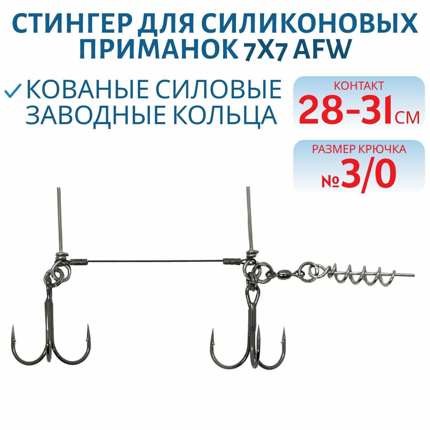 Стингер для силиконовых приманок Контакт 28-31 см, 2 тройника №3/0, 7х7 AFW