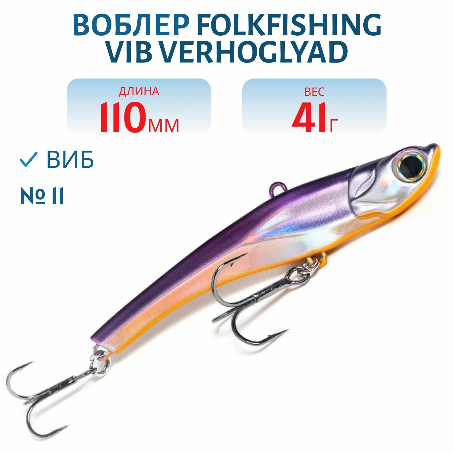 Воблер FolkFishing VIB Verhoglyad 110 MDV, 41 гр, цвет 11