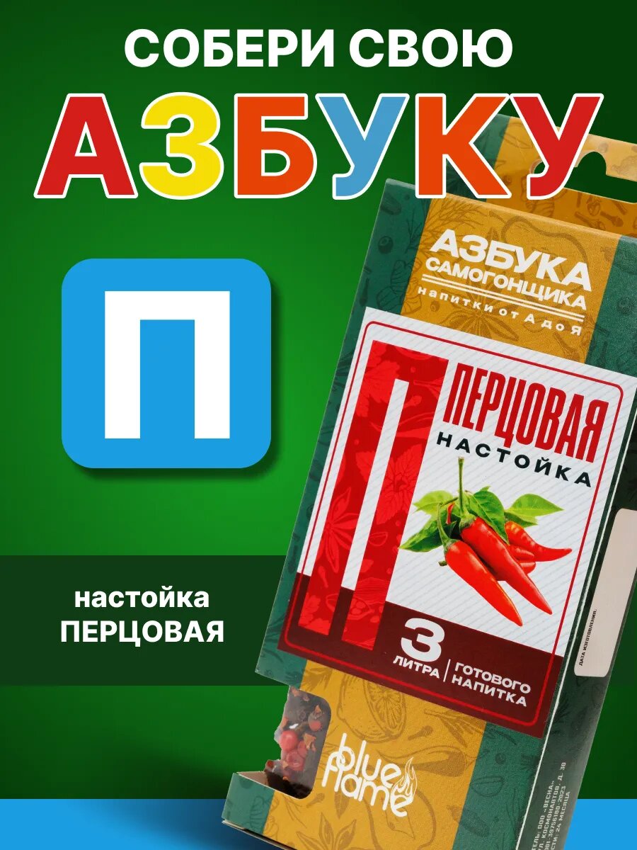 Настойка для самогона Перцовая, подарочный набор для настаивания Азбука Самогонщика