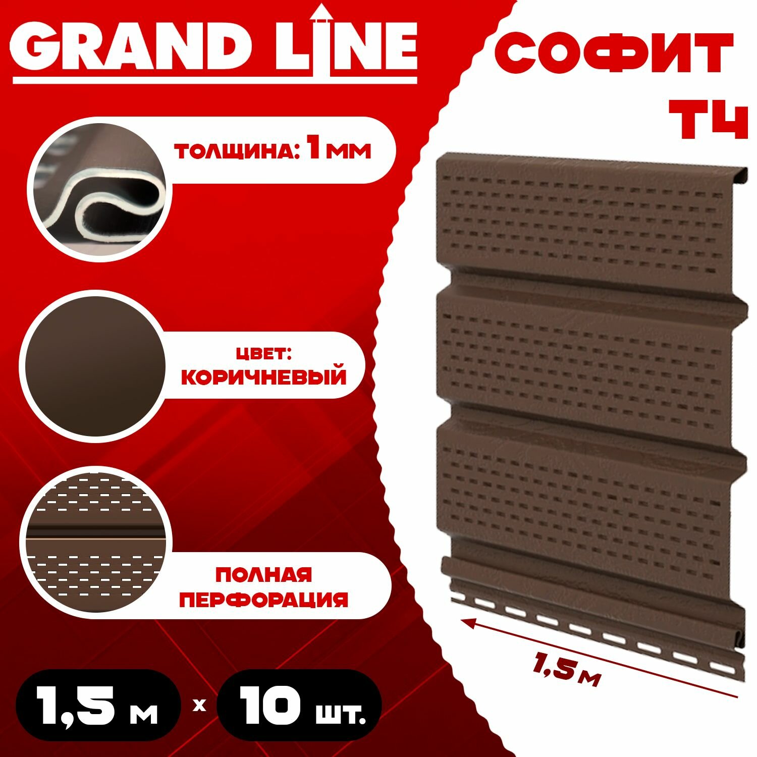 Софит Grand Line Classic (10 штук) коричневый с полной перфорацией по 1,5 метра ПВХ (Гранд Лайн) Т4 (RAL 8017) пластиковый