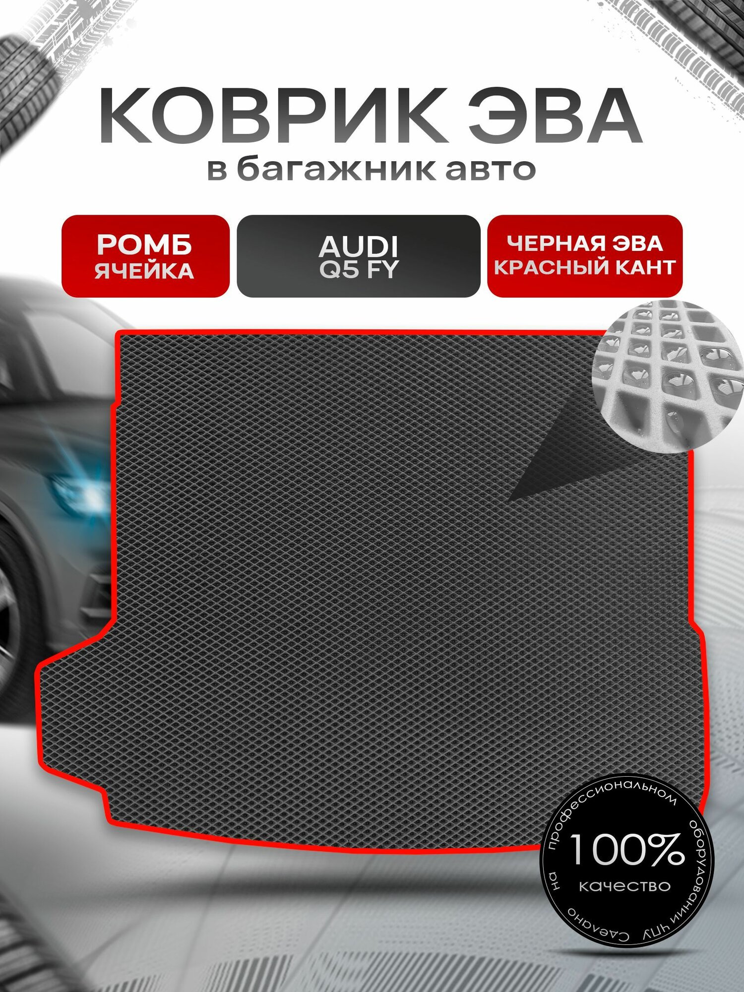 Коврик в багажник ЭВА ромб для авто Audi Q5 FY 2017 - 2022 Чёрный с Красным кантом
