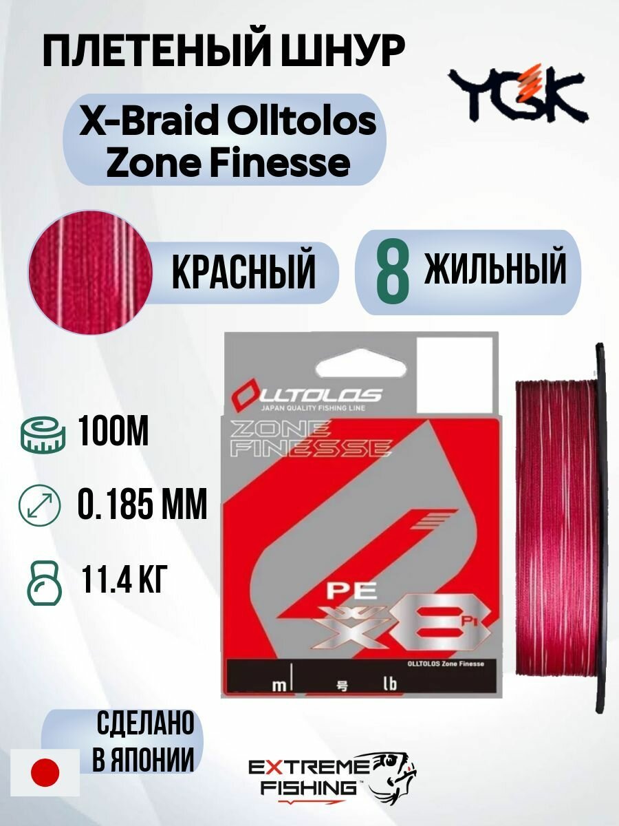 Шнур YGK X-Braid Olltlos PE WX8 Zone Finesse 100м, 1.2, Красная c маркировкой, 25lb