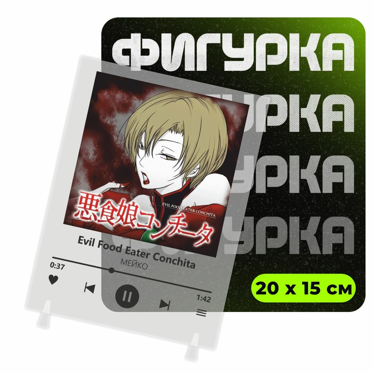 Фигурка акриловая Evil Food Eater Conchita Project Sekai