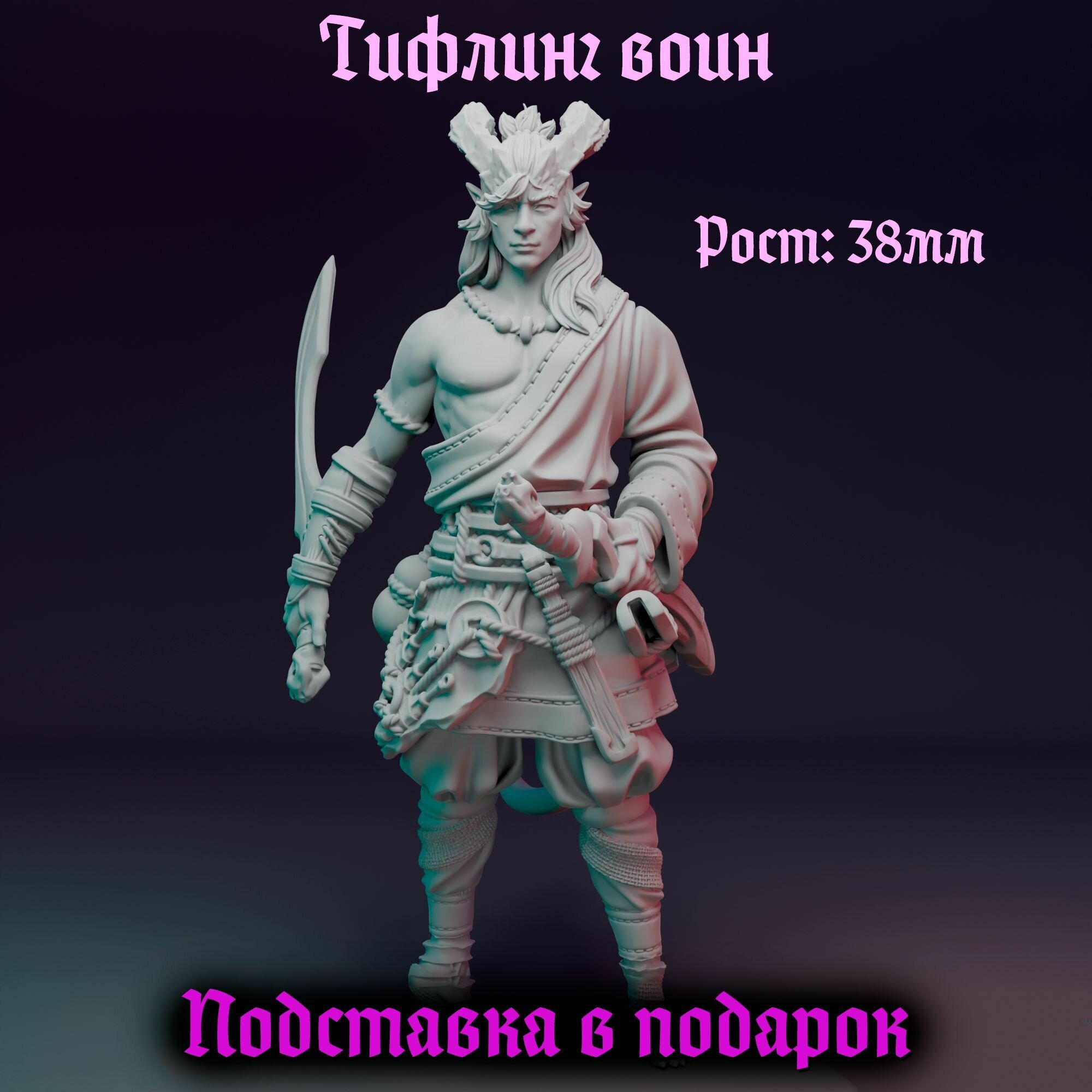 Миниатюра "Тифлинг воин" (Мужчина, Герой) ДнД DnD Pathfinder НРИ Рост 38мм