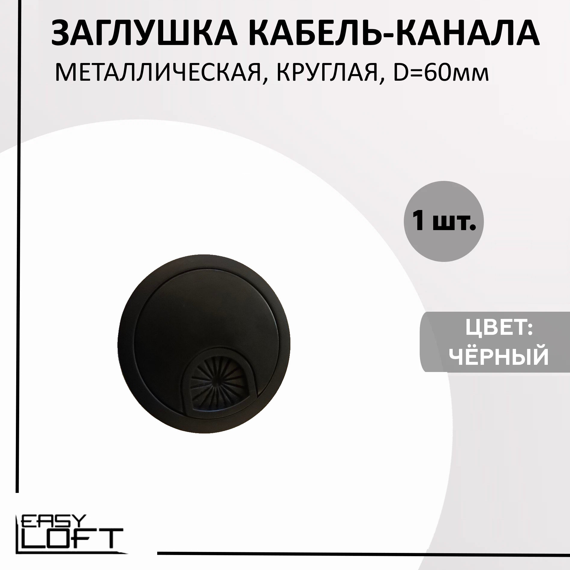 Заглушка кабель-канала, круглая, D 60 мм, чёрная