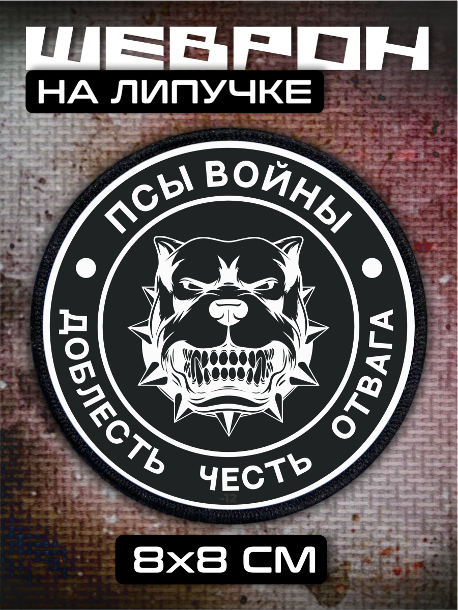 Шеврон на липучке псы войны