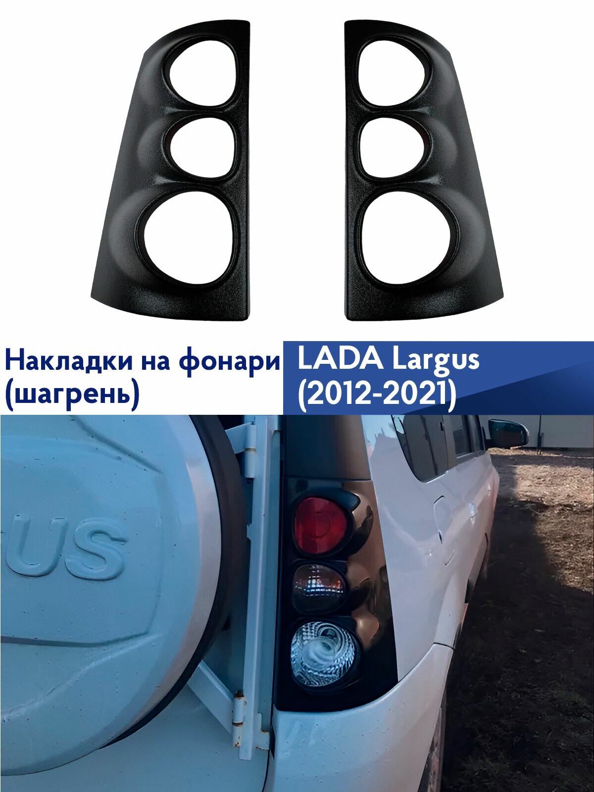 Накладки задних фонарей LADA nzfl001-m, для LADA Largus, шагрень, OEM-номер