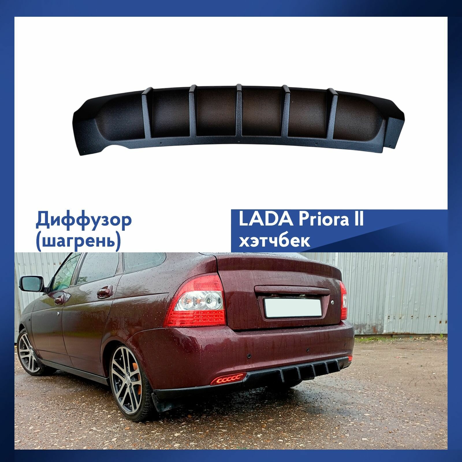 Диффузор бампера LADA Priora dif21724-hatchb-sahg, ABS-пластик, чёрный матовый, 3М