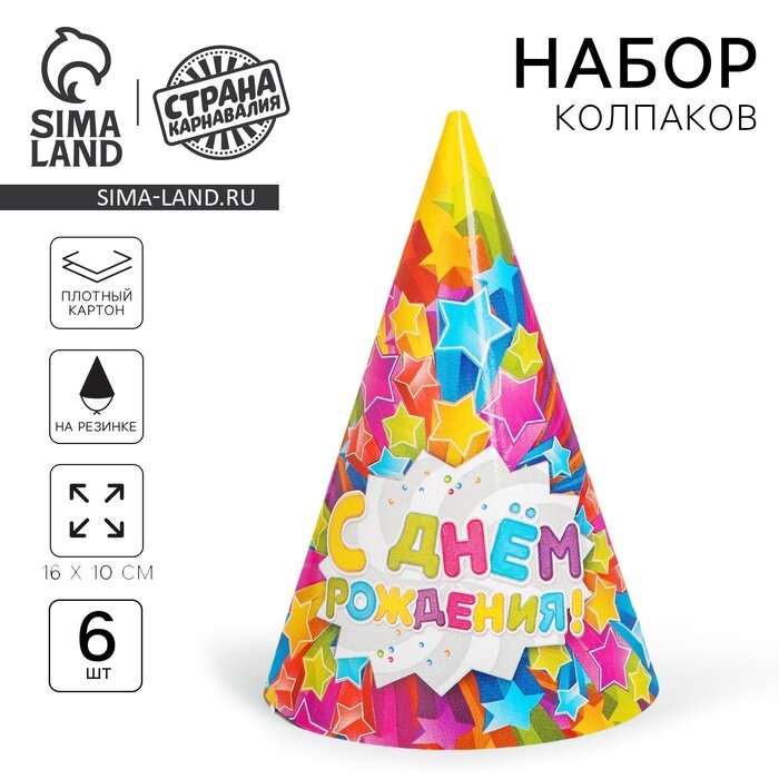Колпак бумажный «С днём рождения!», звёзды, набор 6 шт, 16 см
