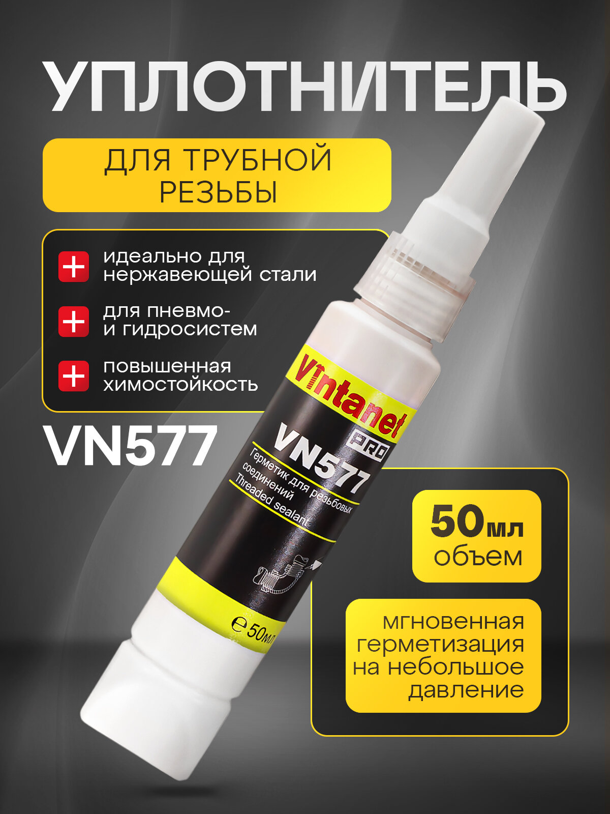 Герметик резьбовой VINTANET VN577 гелеобразный 50 мл