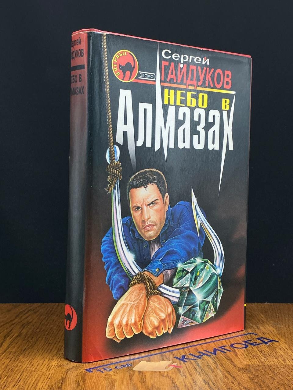 Книга. Небо в алмазах 2000 (2042362670581)