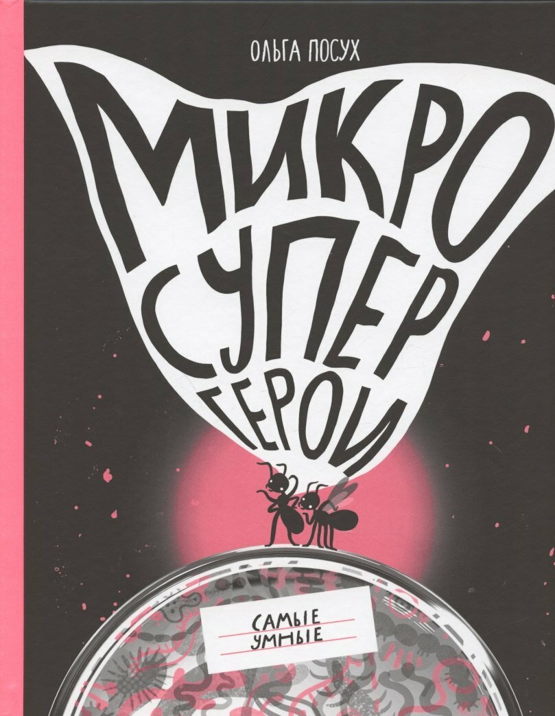 Книга: "Микросупергерои. Самые умные" от Посух О, русский язык, Естественные науки