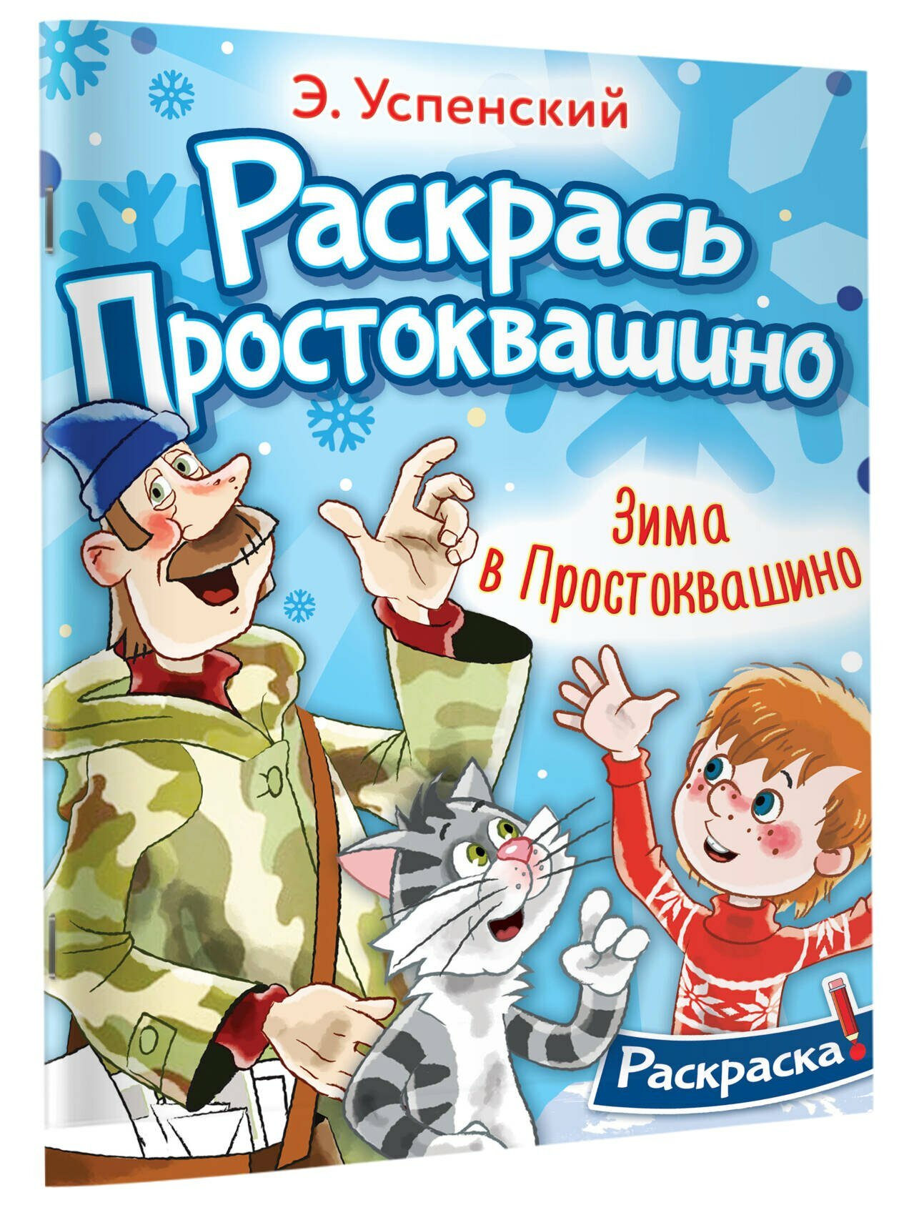 Зима в Простоквашино — фото 1