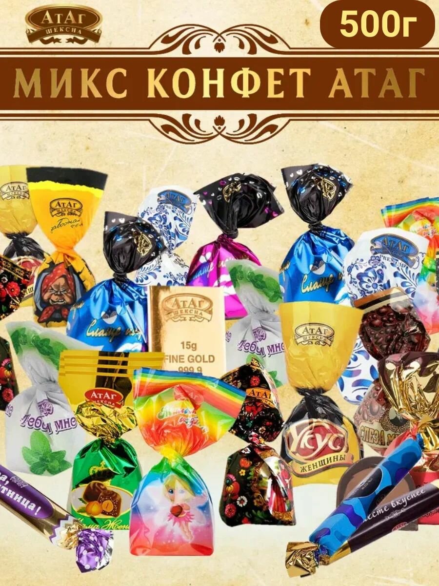 Ассорти шоколадных конфет 500г атаг