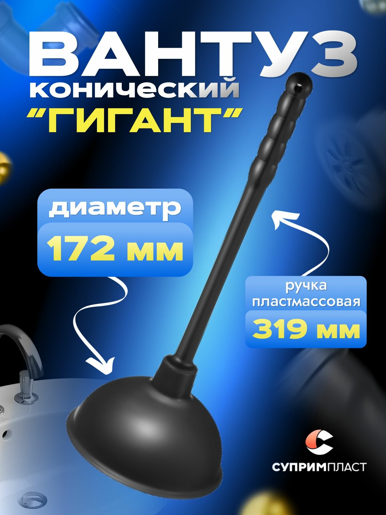 Вантуз для раковины, ванны, туалета супримпласт Гигант резиновый, черный, d 17см, ручка h 31см, 1шт/уп