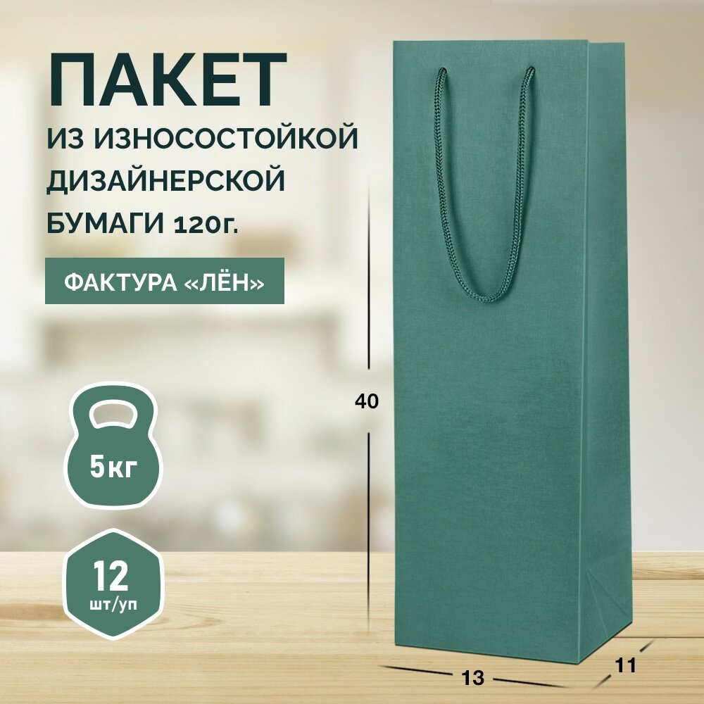 12 бумажных подарочных пакетов 13*40*11. Зеленые, бутылочные